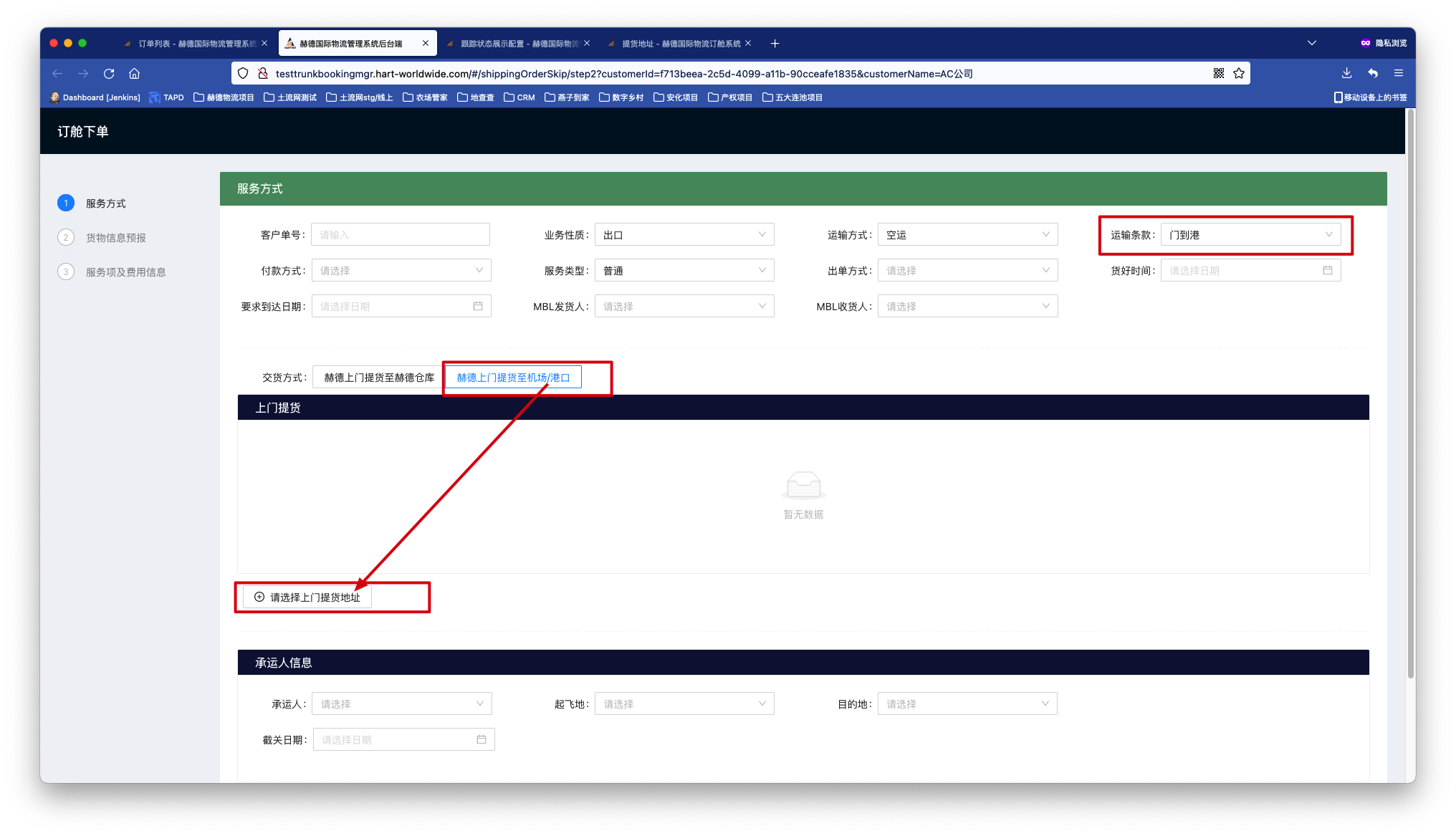Bug 2386 【传统业务订单管理 订单列表】新建订舱订单,运输条款选择 门到港”或 门到门”,交货方式选择 赫德上门提货至机场港口”时